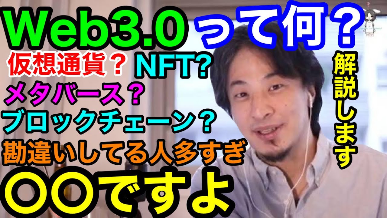 【ひろゆき】Web3.0って何だ？ひろゆきがわかりやすく解説！【ひろゆき Web Web3.0 GAFA AI 仮想通貨 ビットコイン ウェブ3 Web3.0 ブロックチェーン イーサリアム ...
